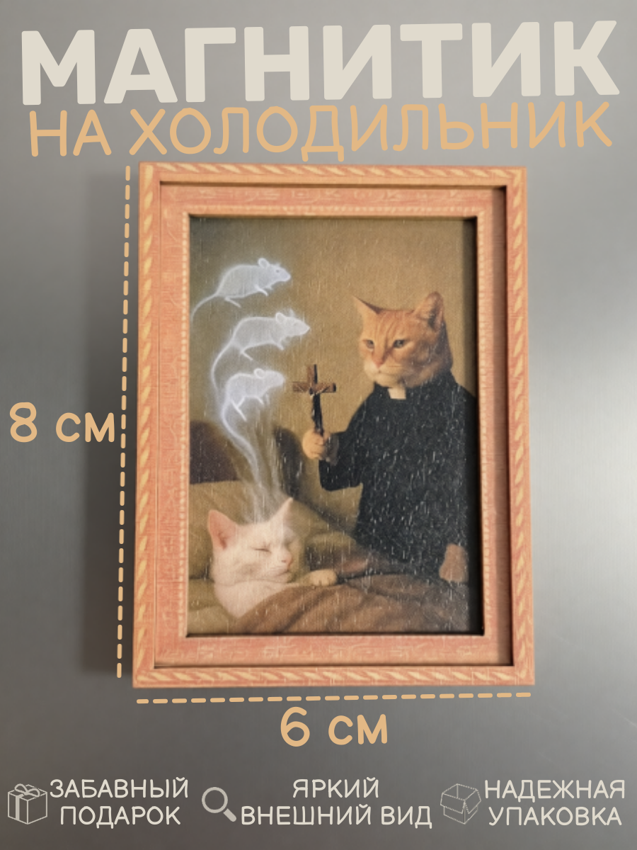 Магнитик на холодильник "Кот - экзорцист", 8х6 сантиметров