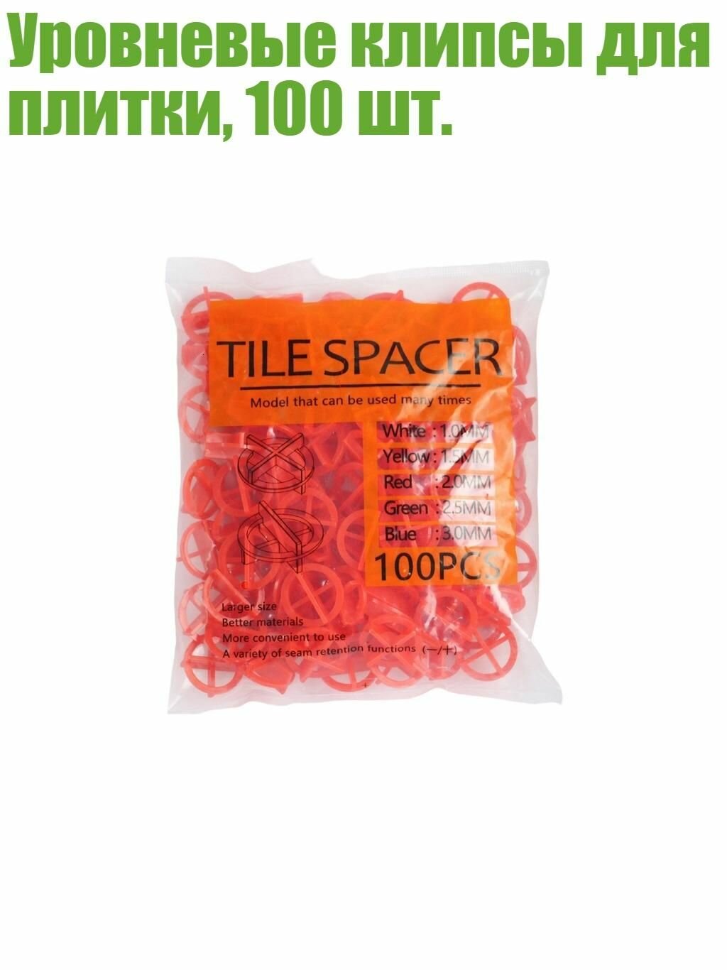 Уровневые клипсы для плитки, 100 шт, 2.0MM