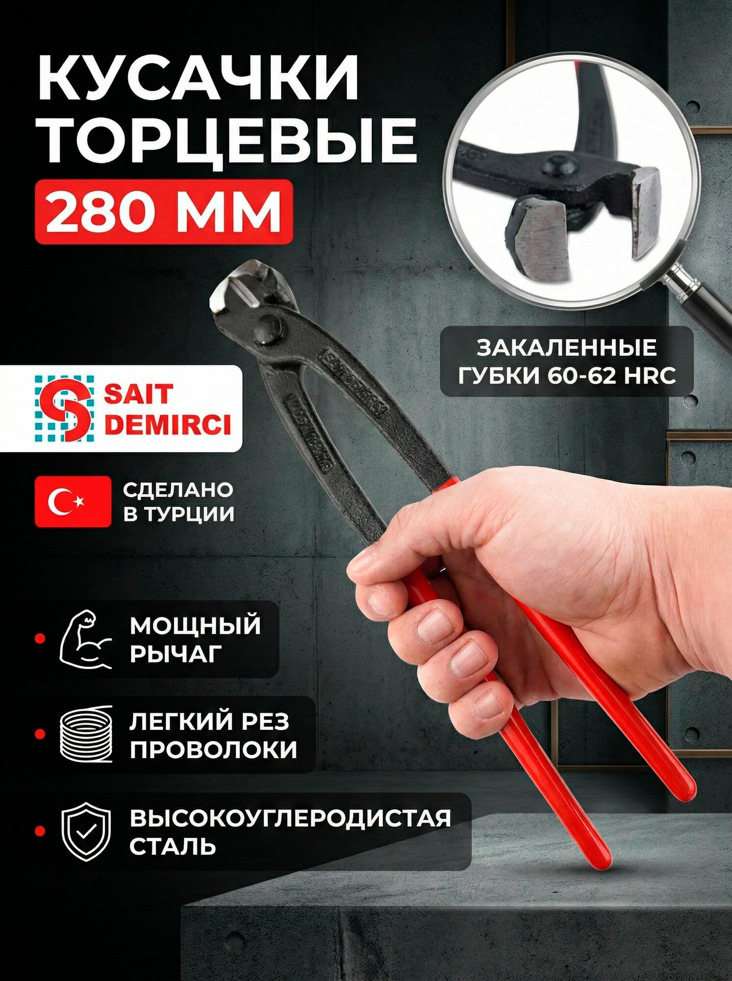Кусачки для вязки арматуры Sait Demirci, Турция, 280 мм
