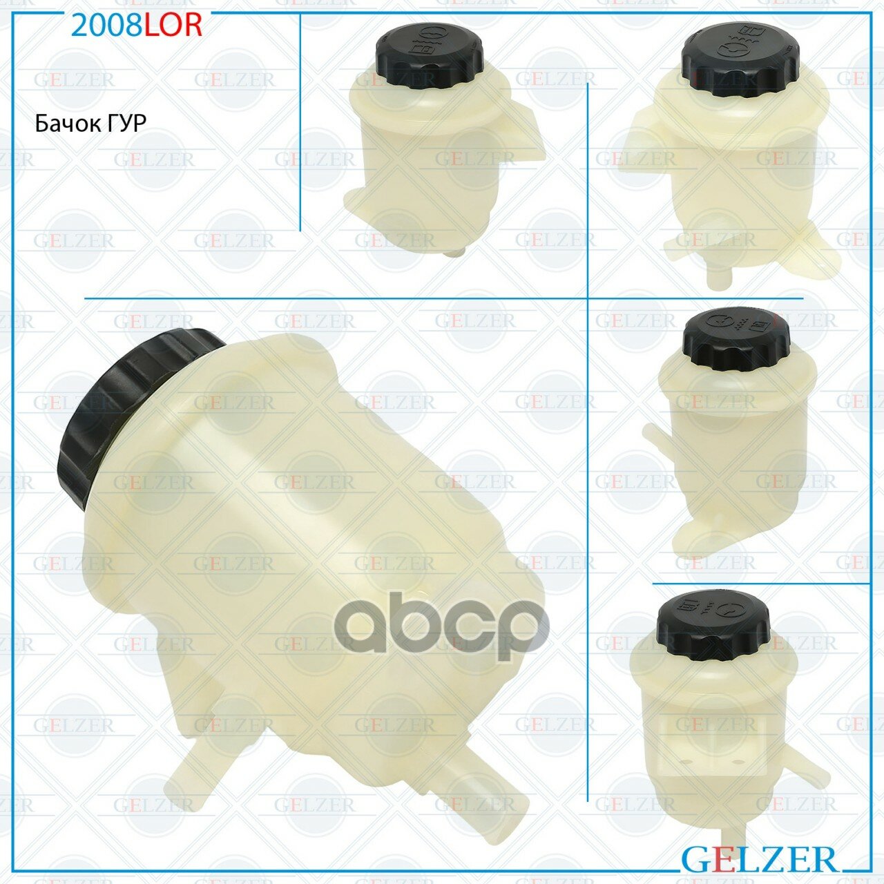 Бачок ГУР Chevrolet GELZER арт. 2008LOR