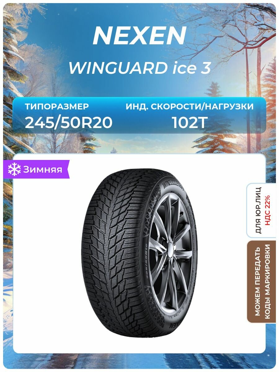Шина Nexen WINGUARD ice 3