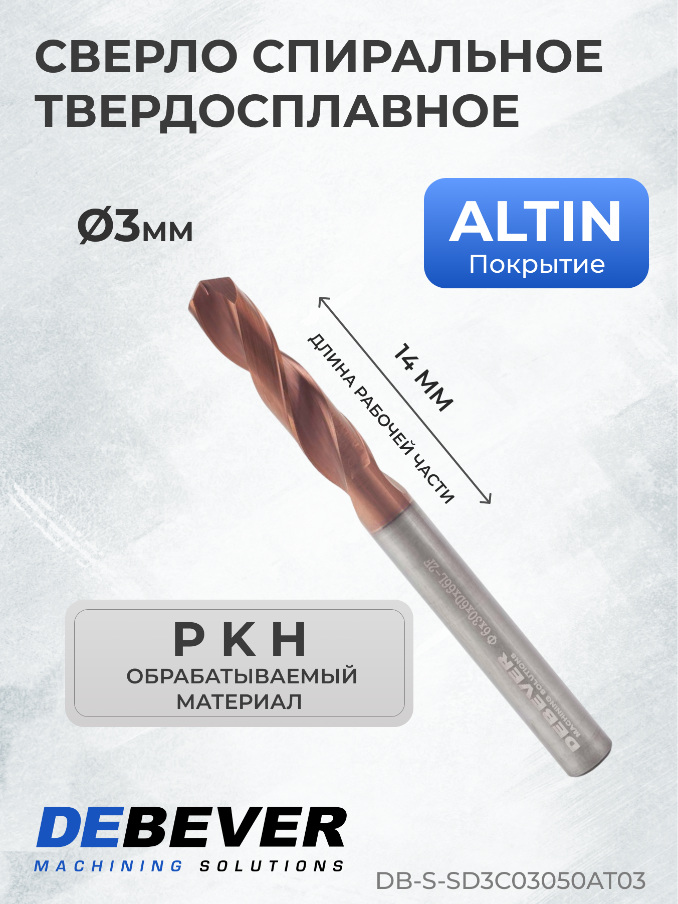 Debever Machining Solutions Сверло твердосплавное спиральное, D 3 мм, ALTIN, HRC45 DB-S-SD3C03050AT03