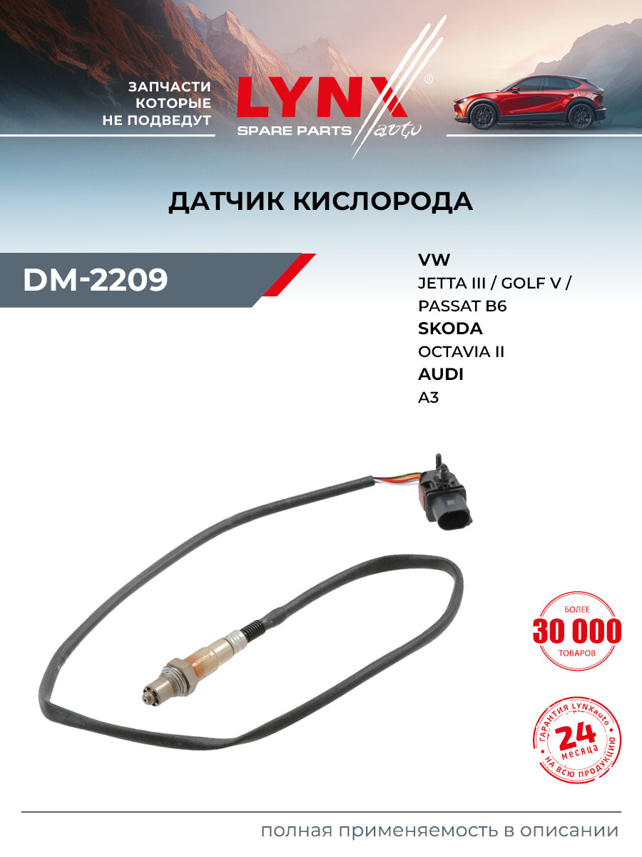 Датчик кислорода для SKODA OCTAVIA / Volkswagen GOLF, JETTA, PASSAT / LYNXauto DM-2209