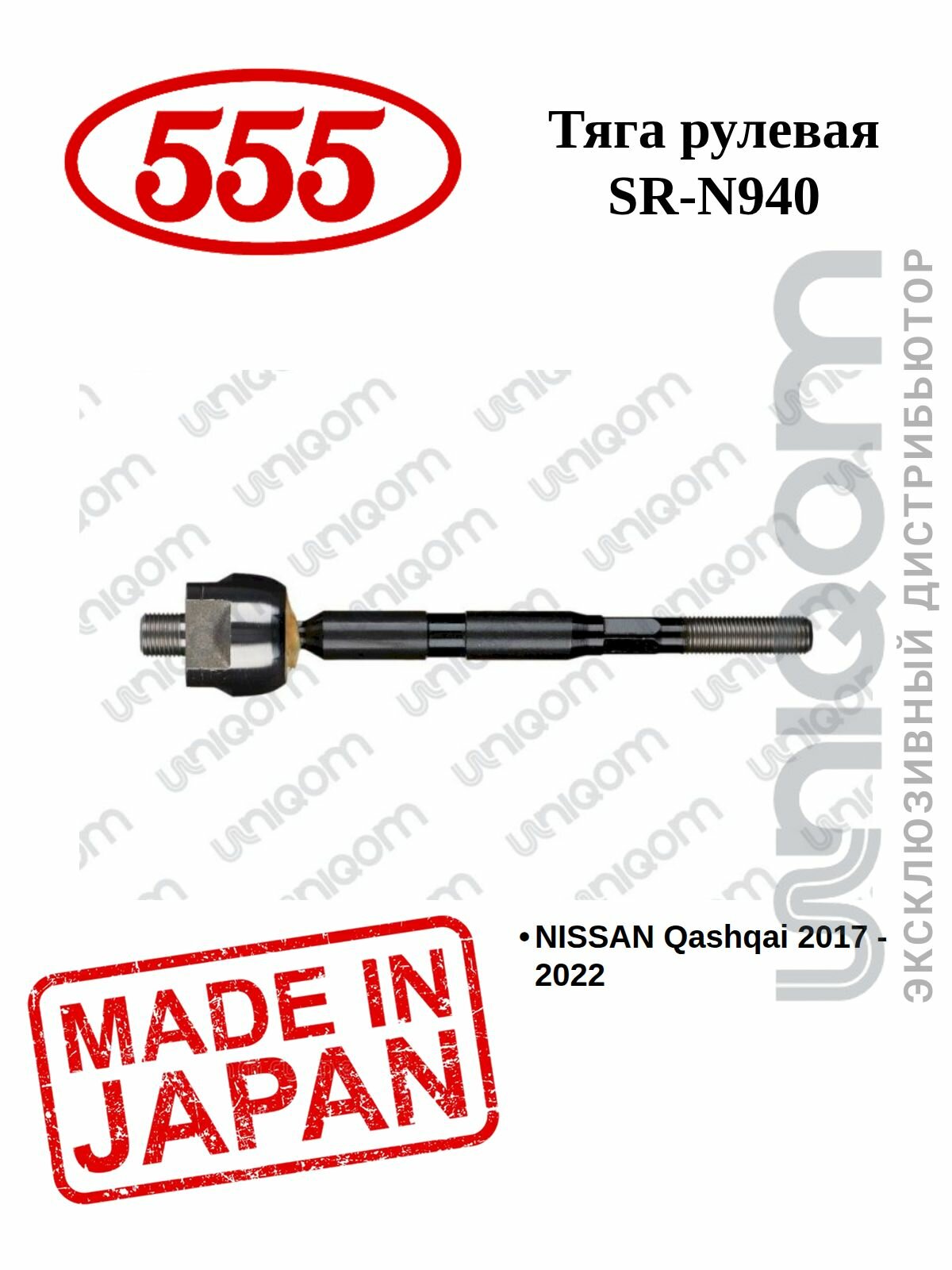 Тяга рулевая 555 SR-N940 NISSAN QASHQAI J11E 2013-