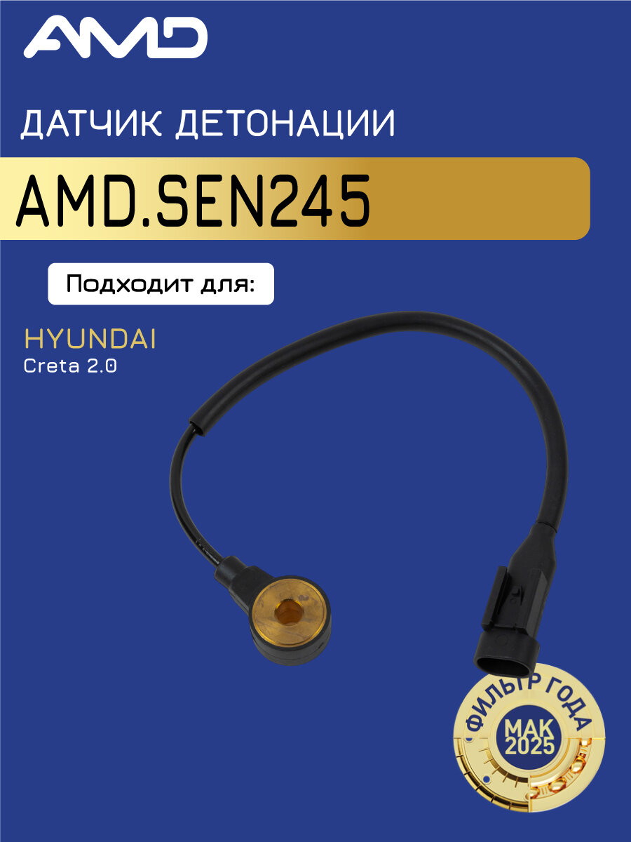 Датчик детонации 39250-2E000 AMD. SEN245 для HYUNDAI Creta 2,0 2016-