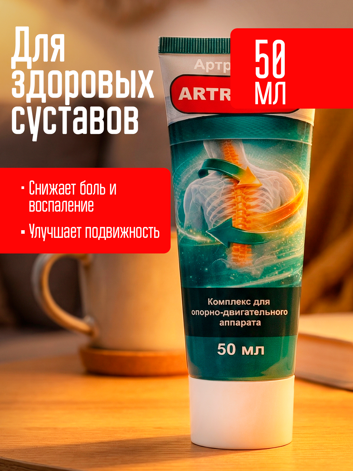 Artrofast (Артрофаст): крем для суставов, с натуральными компонентами, туба, 50 мл