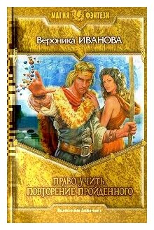 Вероника Иванова "Право учить. Повторение пройденного"