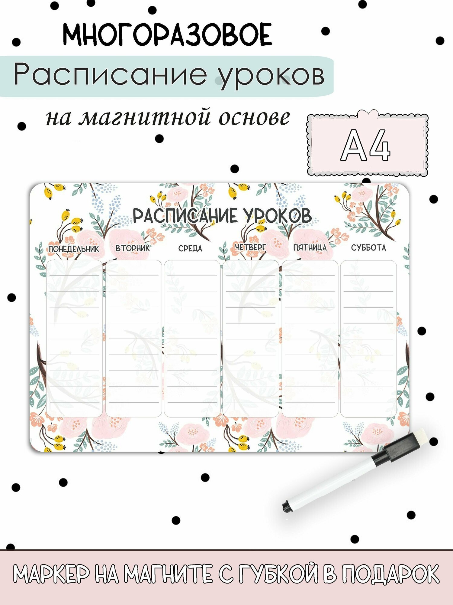 Расписание настенное уроков на магнитной основе А4