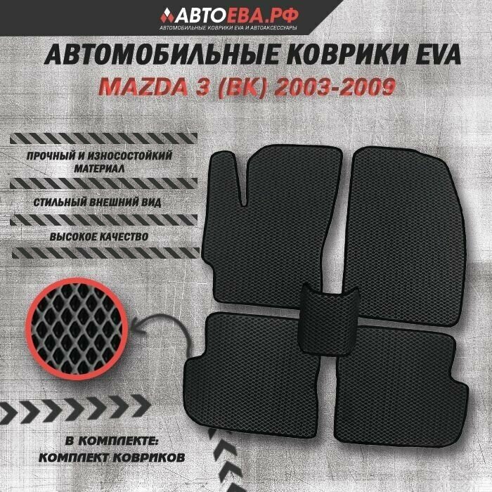 Автомобильные коврики (автоковрики) ЭВА (EVA) ЕВА для Mazda 3 (BK) / Мазда 3 (ВК) / 2003-2009 г. в.