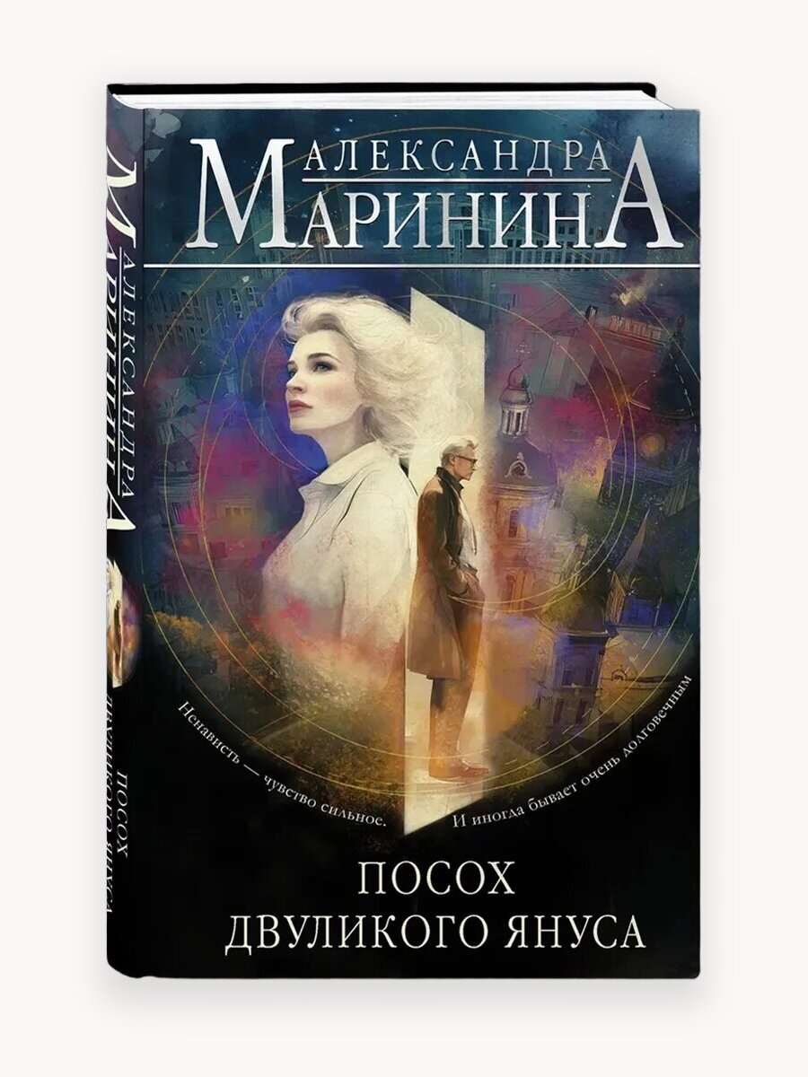 Маринина Александра. Посох двуликого Януса. А. Маринина. Больше чем детектив