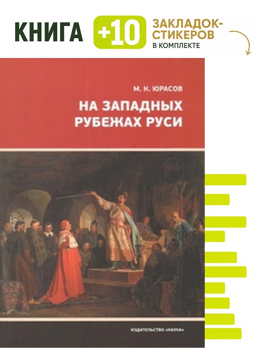 На западных рубежах Руси. Комплект: книга + 10 закладок-стикеров