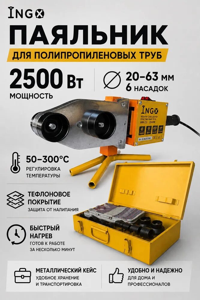 Паяльник для полипропиленовых труб, 2500 Вт, металлический кейс, 6 насадок 20-63 мм, перчатки, ножницы, уровень, рулетка