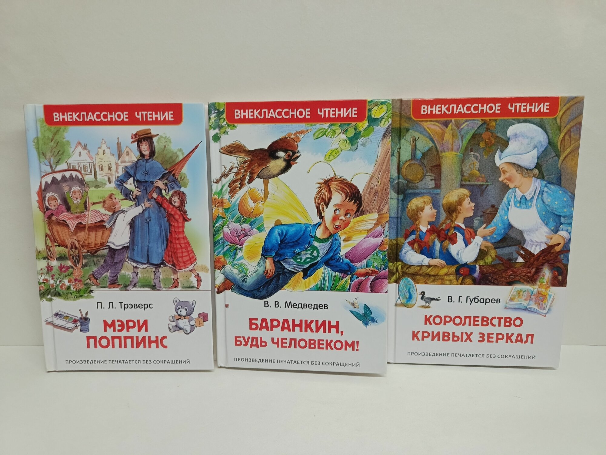 Внеклассное чтение: Мэри Поппинс. Баранкин, будь человеком! Королевство кривых зеркал (комплект из 3 книг). 2020г