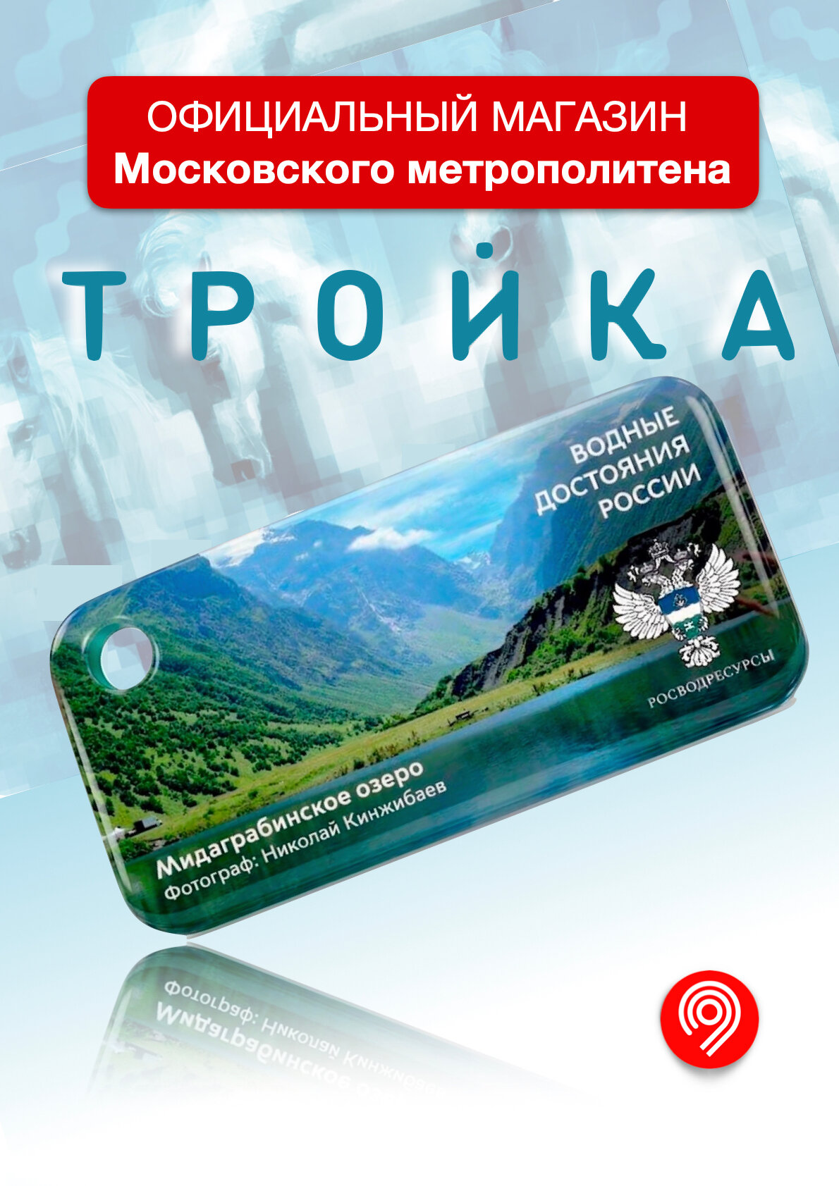 Транспортный брелок "Тройка" - водные достояния России. Мидаграбинское озеро