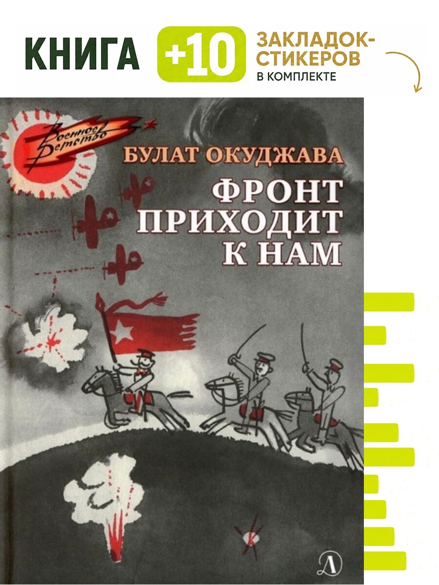 Фронт приходит к нам. Комплект: книга + 10 закладок-стикеров
