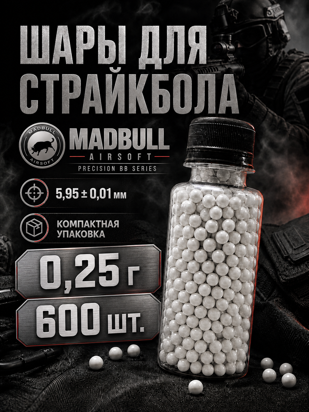 Шары для страйкбола Madbull Airsoft 0,25 г 6 мм, белые, 600 шт