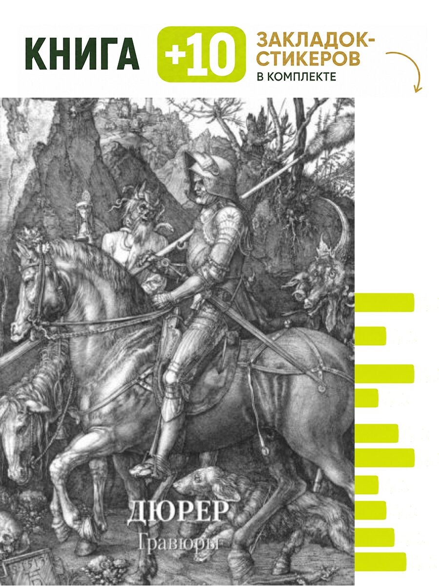 Дюрер. Гравюры. Комплект: книга + 10 закладок-стикеров