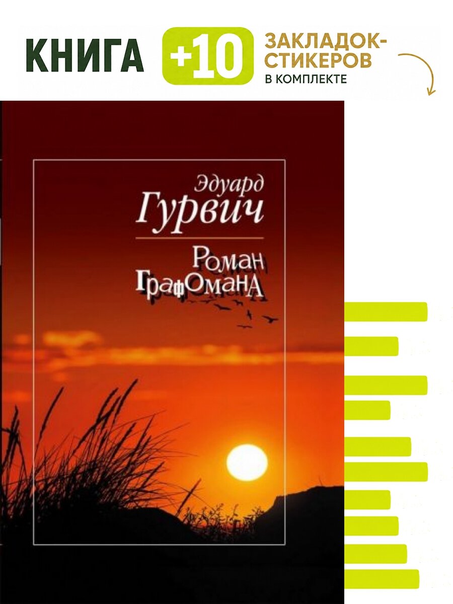 Роман графомана. Комплект: книга + 10 закладок-стикеров
