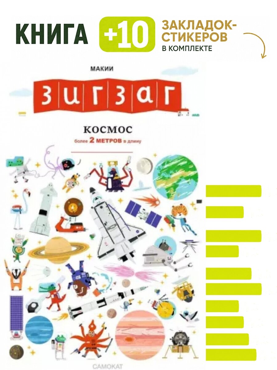 Зигзаг: Космос. Комплект: книга + 10 закладок-стикеров