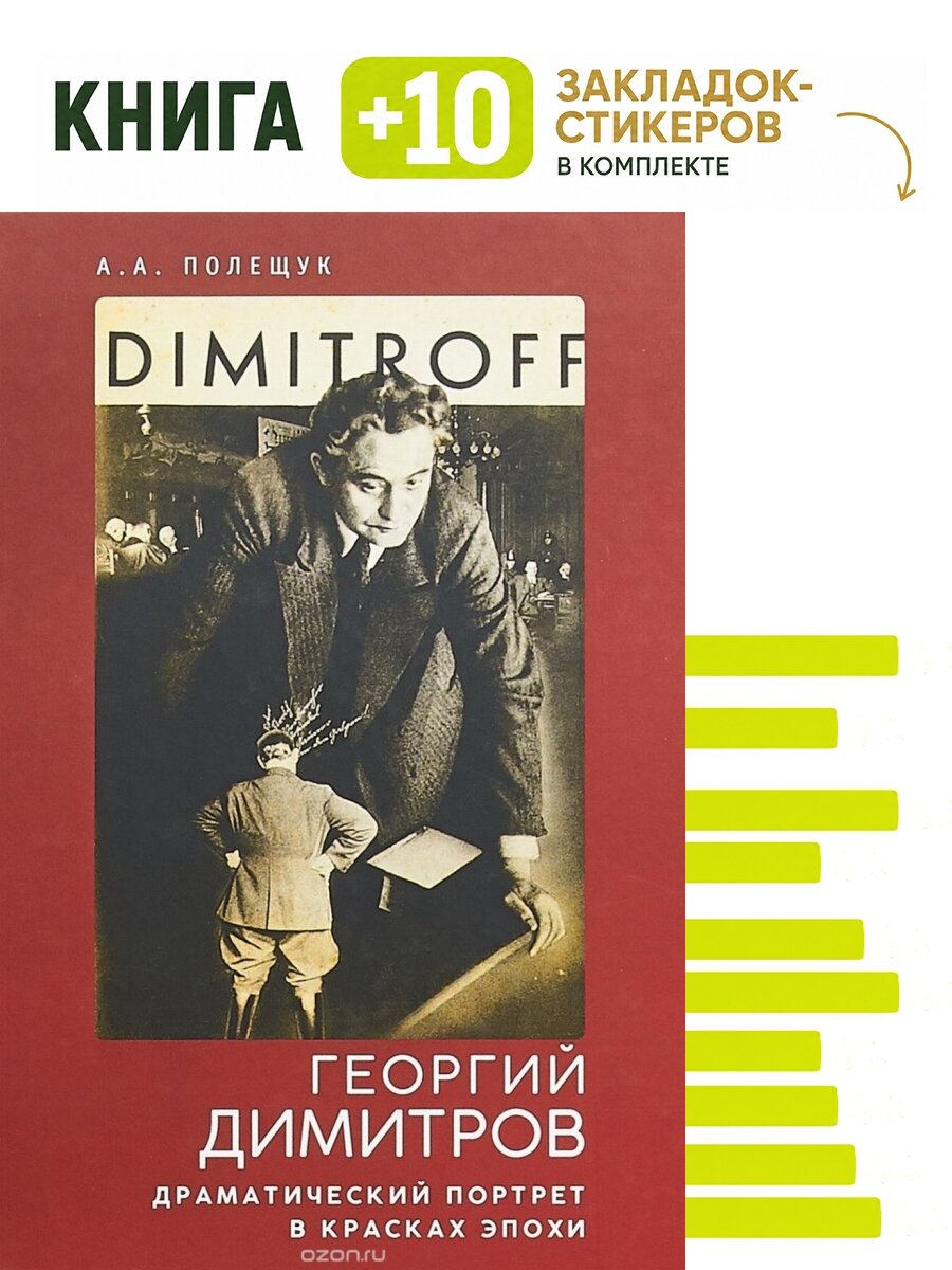 Георгий Димитров: драматический портрет в красках эпохи. Комплект: книга + 10 закладок-стикеров