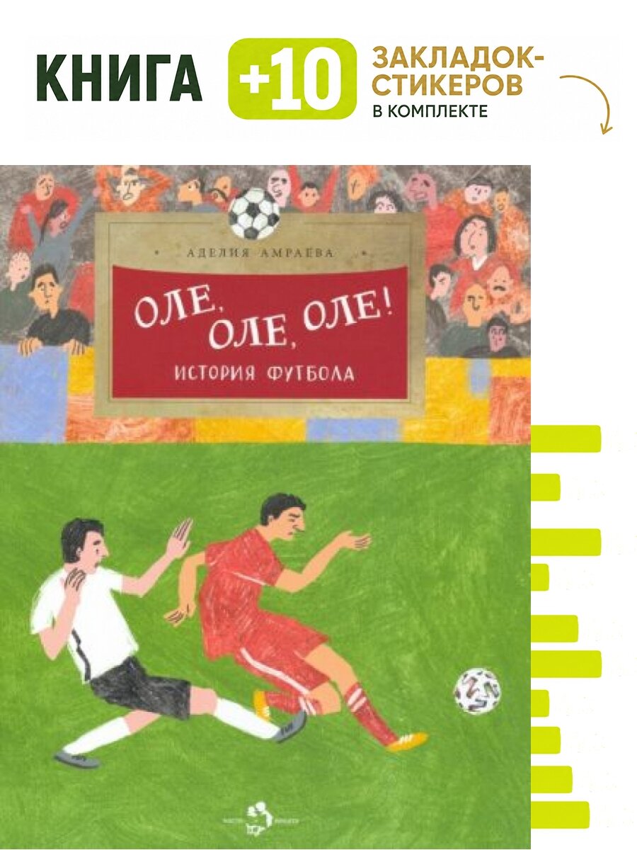 Оле, оле, оле. Комплект: книга + 10 закладок-стикеров