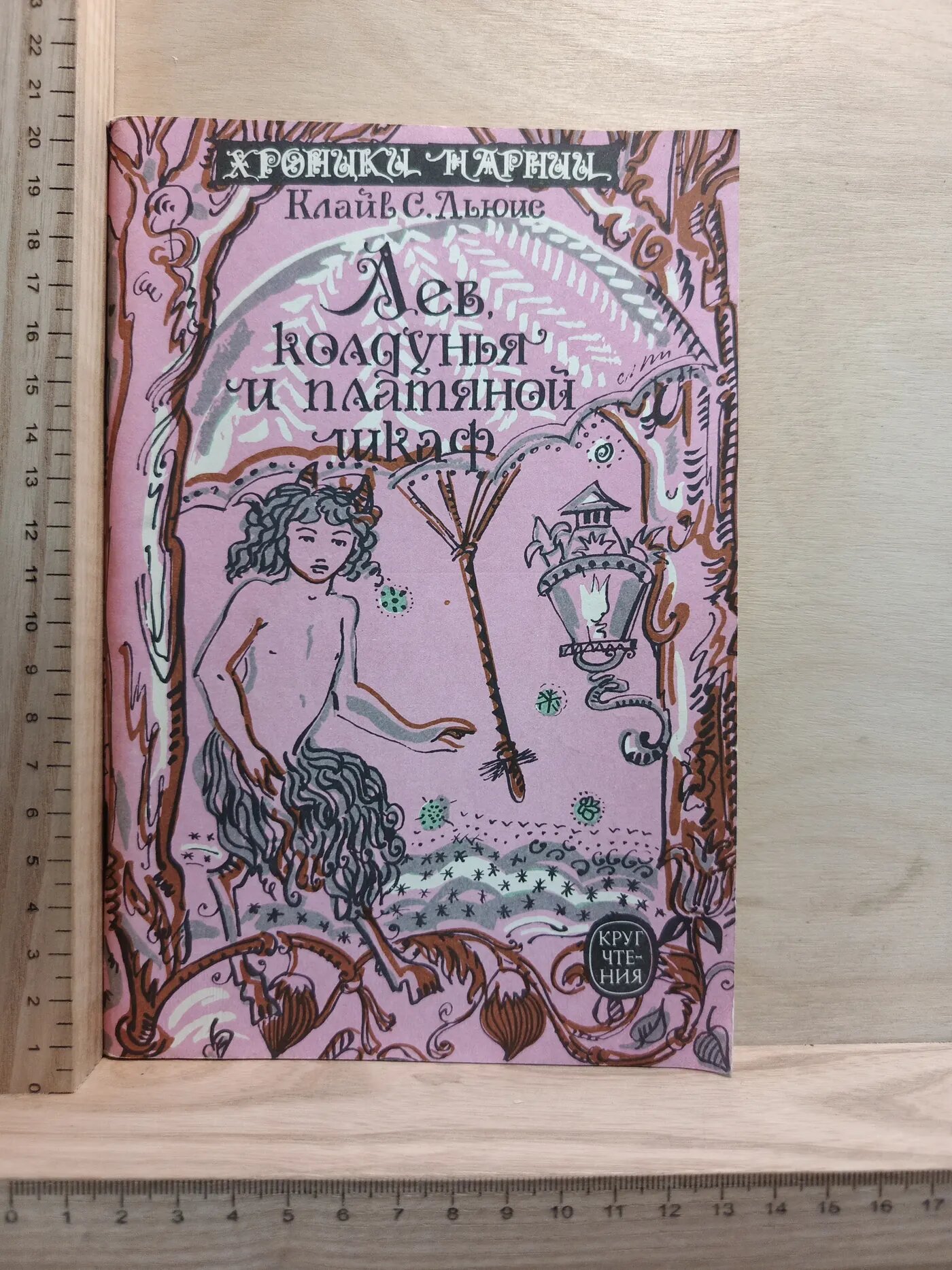 Лев, колдунья и платяной шкаф