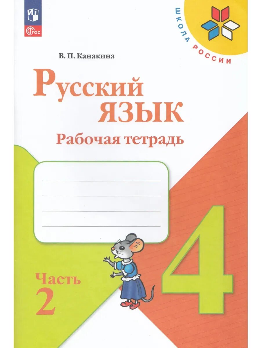Русский язык. 4 класс. Рабочая тетрадь. Часть 2