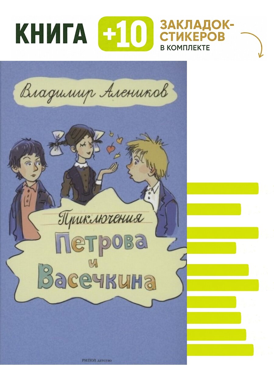 Приключения Петрова и Васечкина. Комплект: книга + 10 закладок-стикеров