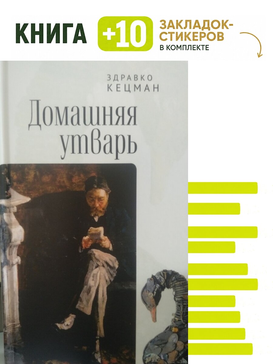 Домашняя утварь. Комплект: книга + 10 закладок-стикеров