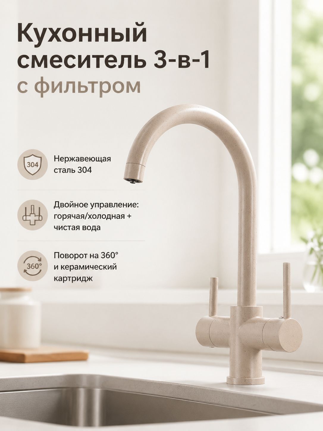 Кухонный смеситель 3-в-1 для питьевой воды, бежевый из нержавеющей стали 304 с керамическим картриджем, без подводки