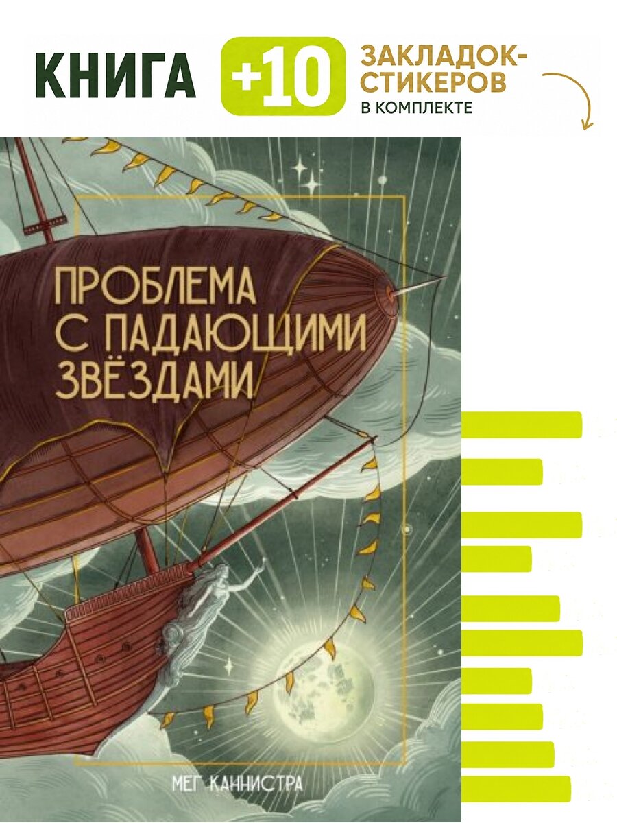 Проблема с падающими звездами. Комплект: книга + 10 закладок-стикеров