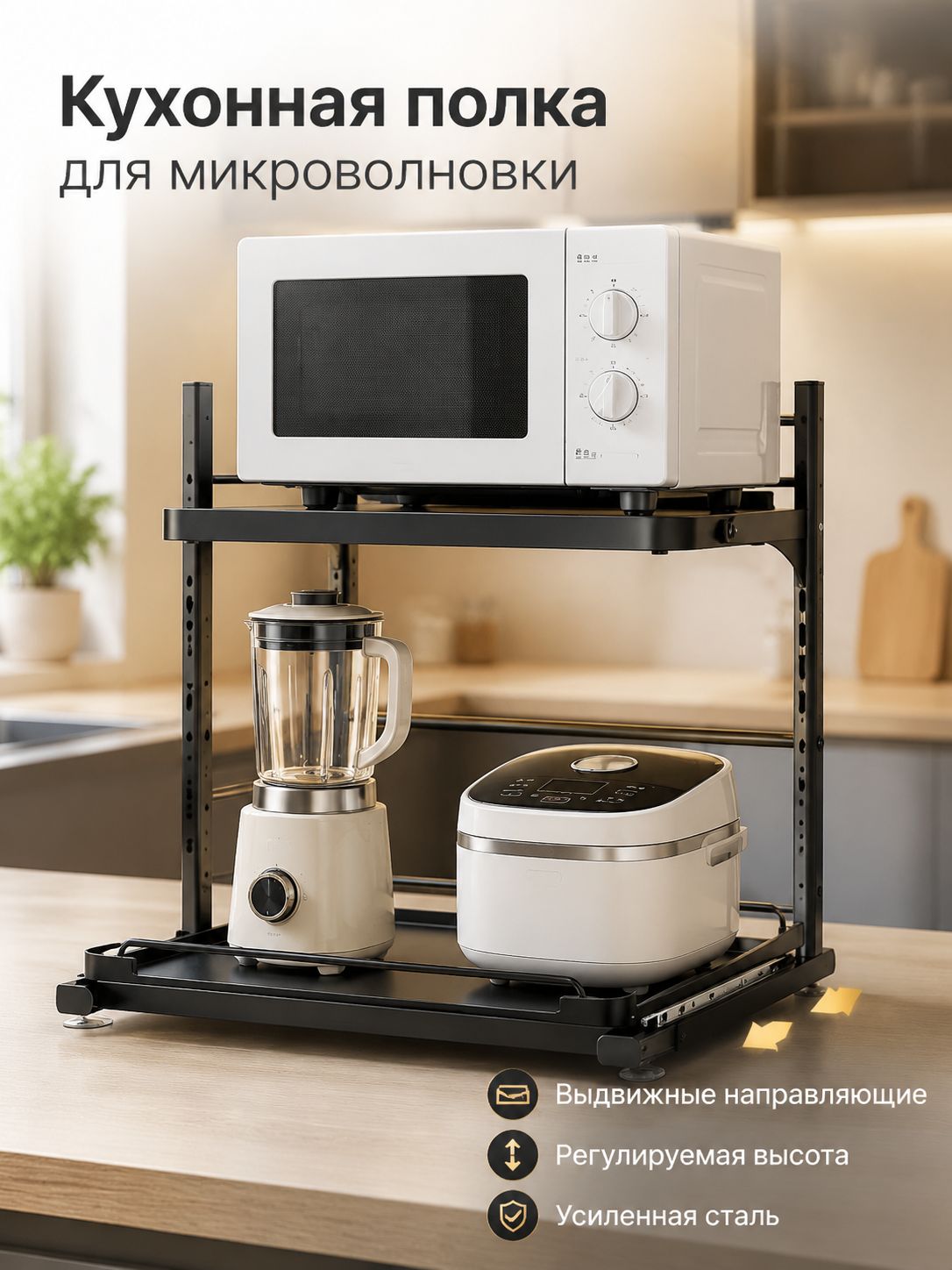 Кухонная полка из стали с выдвижной нижней полкой, черный цвет, ширина 53 см, для микроволновки и мультиварки