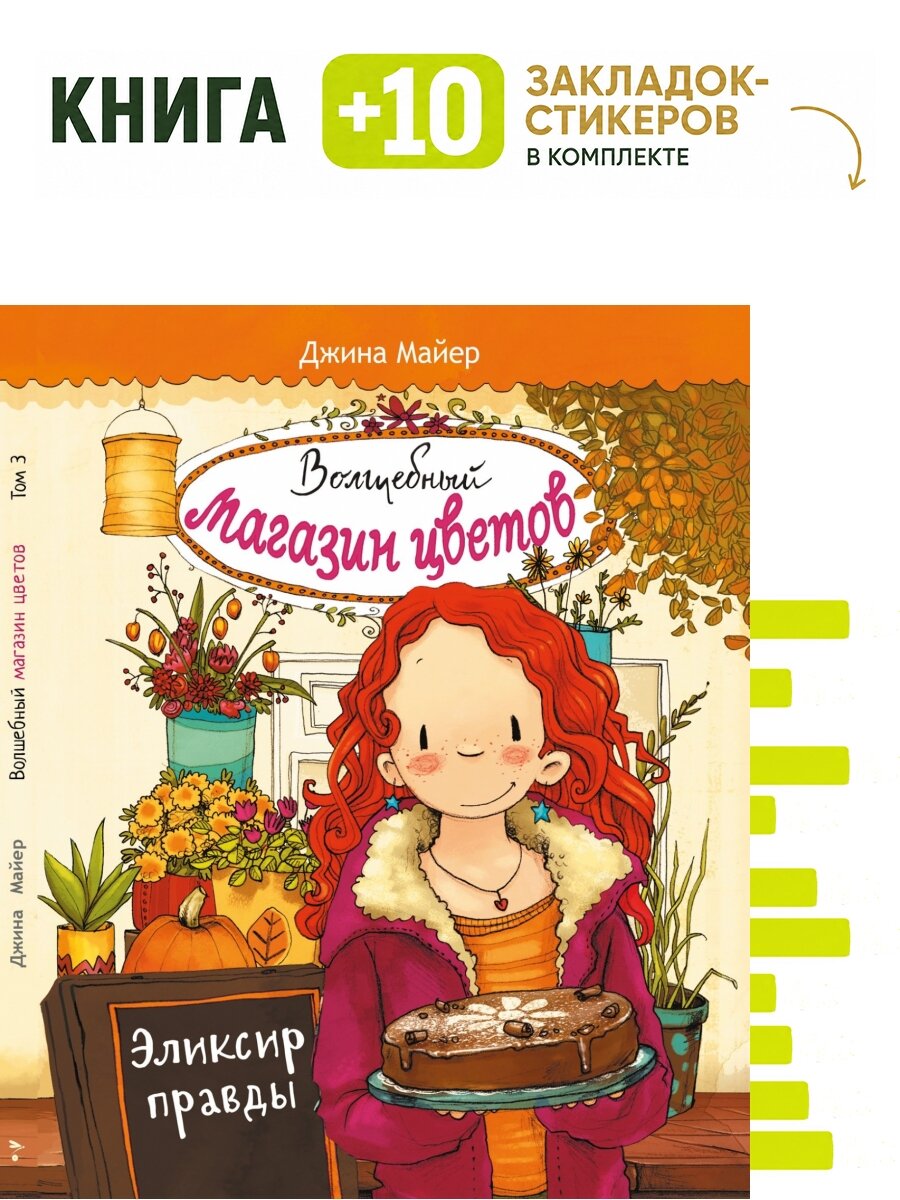 Эликсир правды. Том 3. Комплект: книга + 10 закладок-стикеров