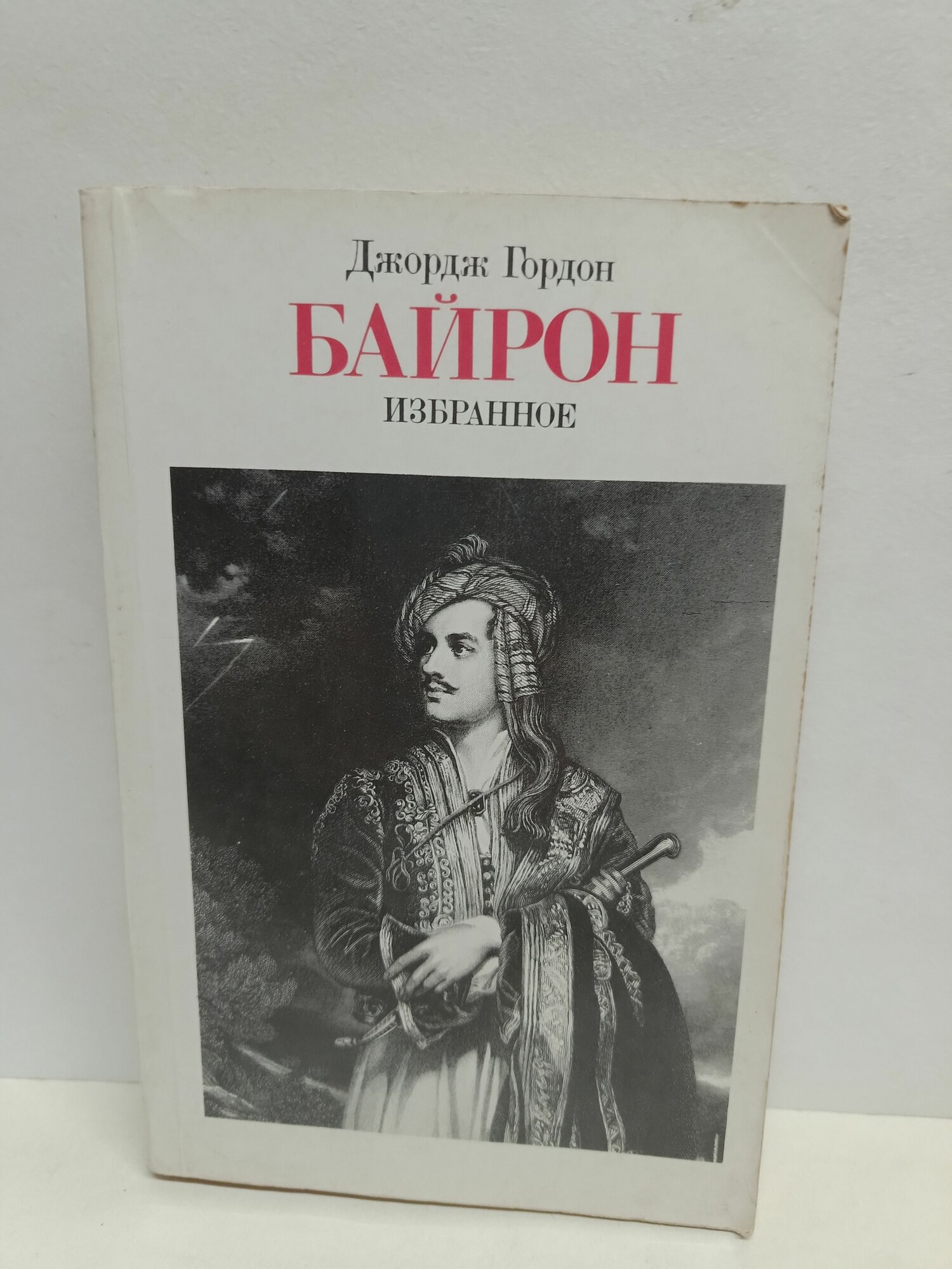 Джордж Гордон Байрон. Избранное
