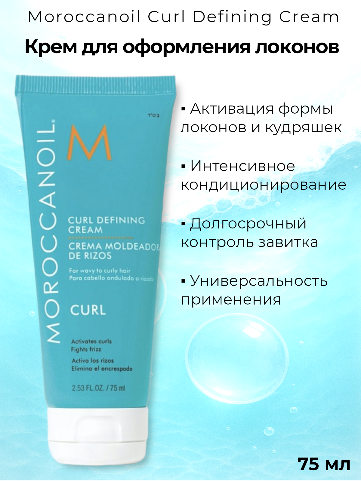 Крем Moroccanoil Curl Defining Cream, 75 мл