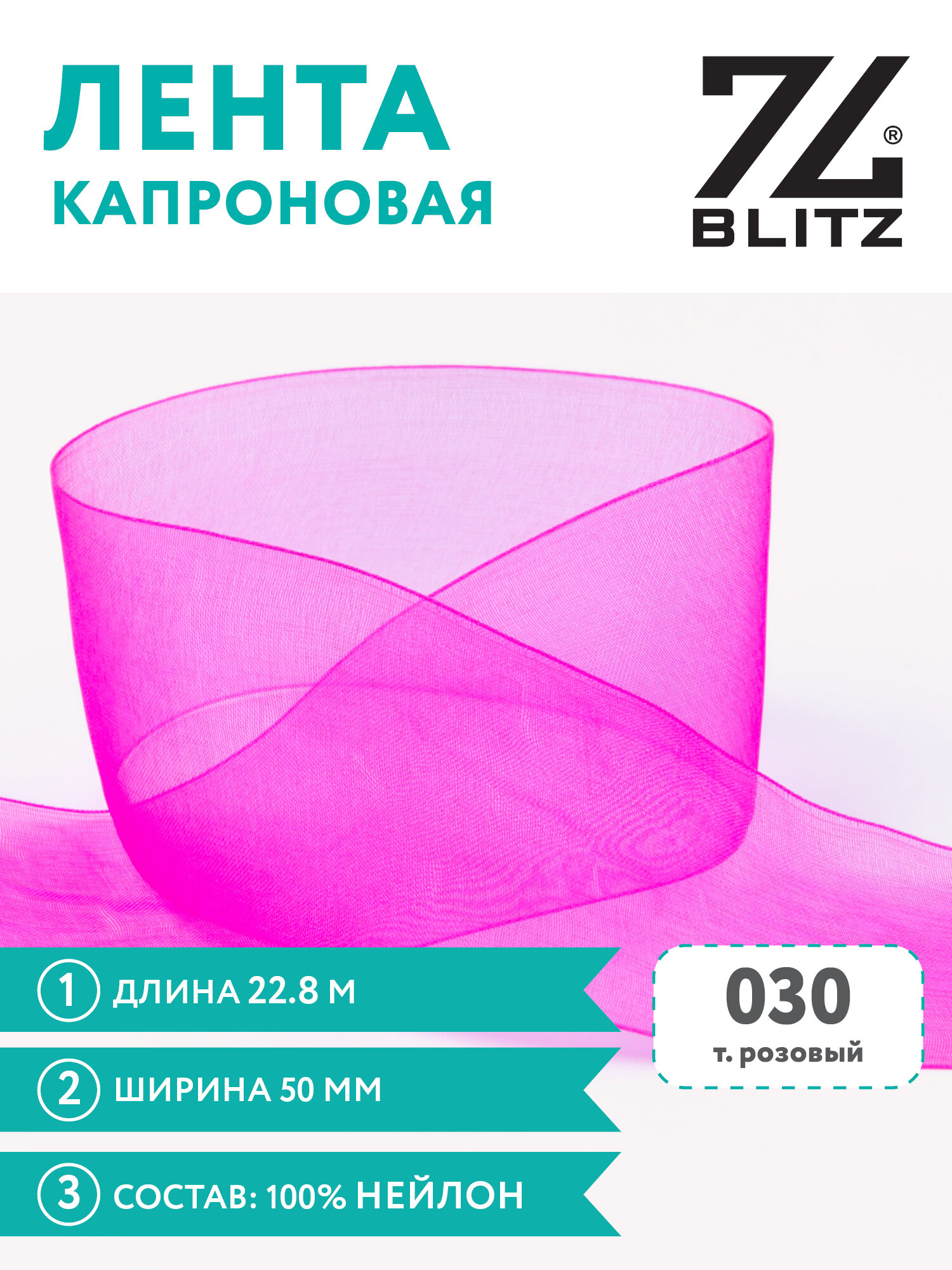Лента капроновая 50 мм "BLITZ" OR-50 22.8 м №030 т. розовый