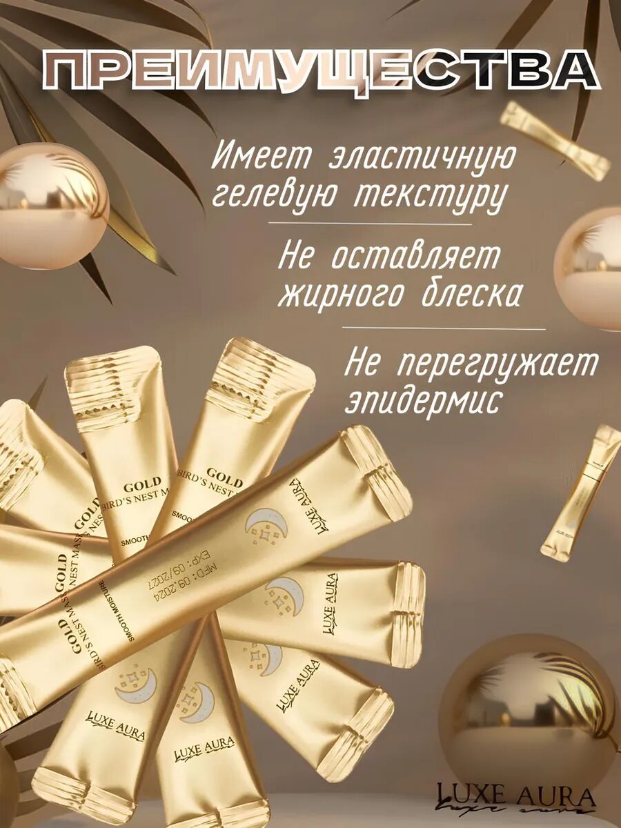 Набор ночных увлажняющих масок для лица LUXE AURA с золотом и экстрактом ласточкиного гнезда, 20 штук