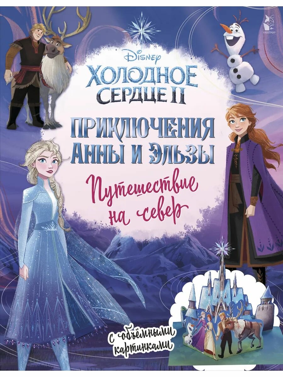 Приключения Анны и Эльзы. Путешествие