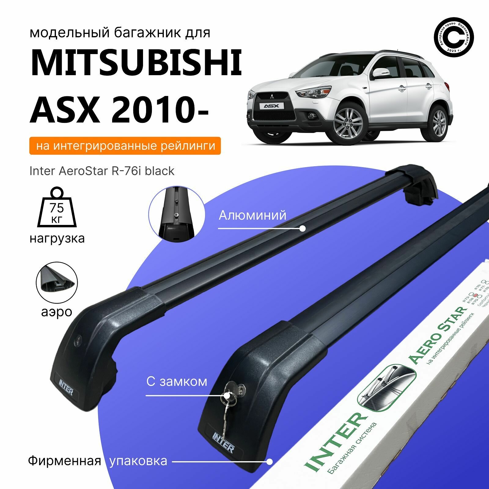 Багажник для MITSUBISHI ASX с 2010- (Мицубиси АСХ) на интегрированные рейлинги. Inter AeroStar с Замками крыло Black (поперечины и упоры)