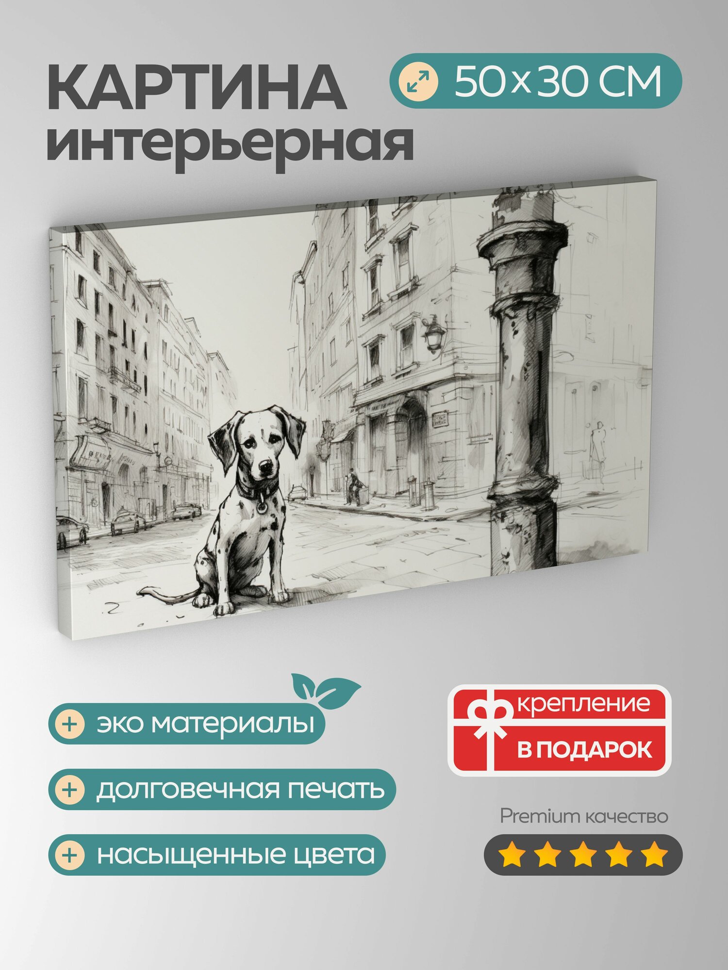 Картина на холсте интерьерная 50х30 см, далматин, тушь, эскиз, городской пожарный гидран, собака, голова, гордо