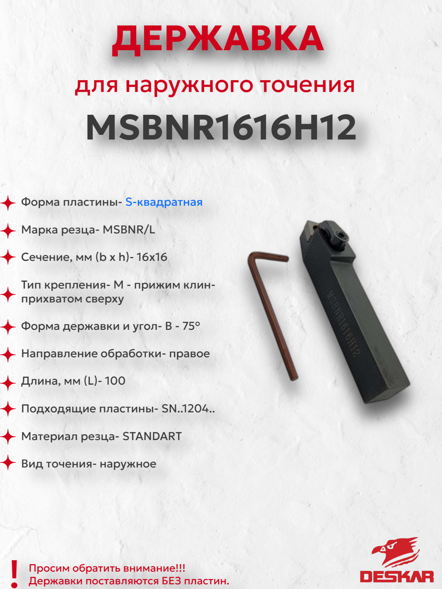 Державка Deskar MSBNR1616H12, для наружного точения, для станков, правого направления, 1100мм, D0000346