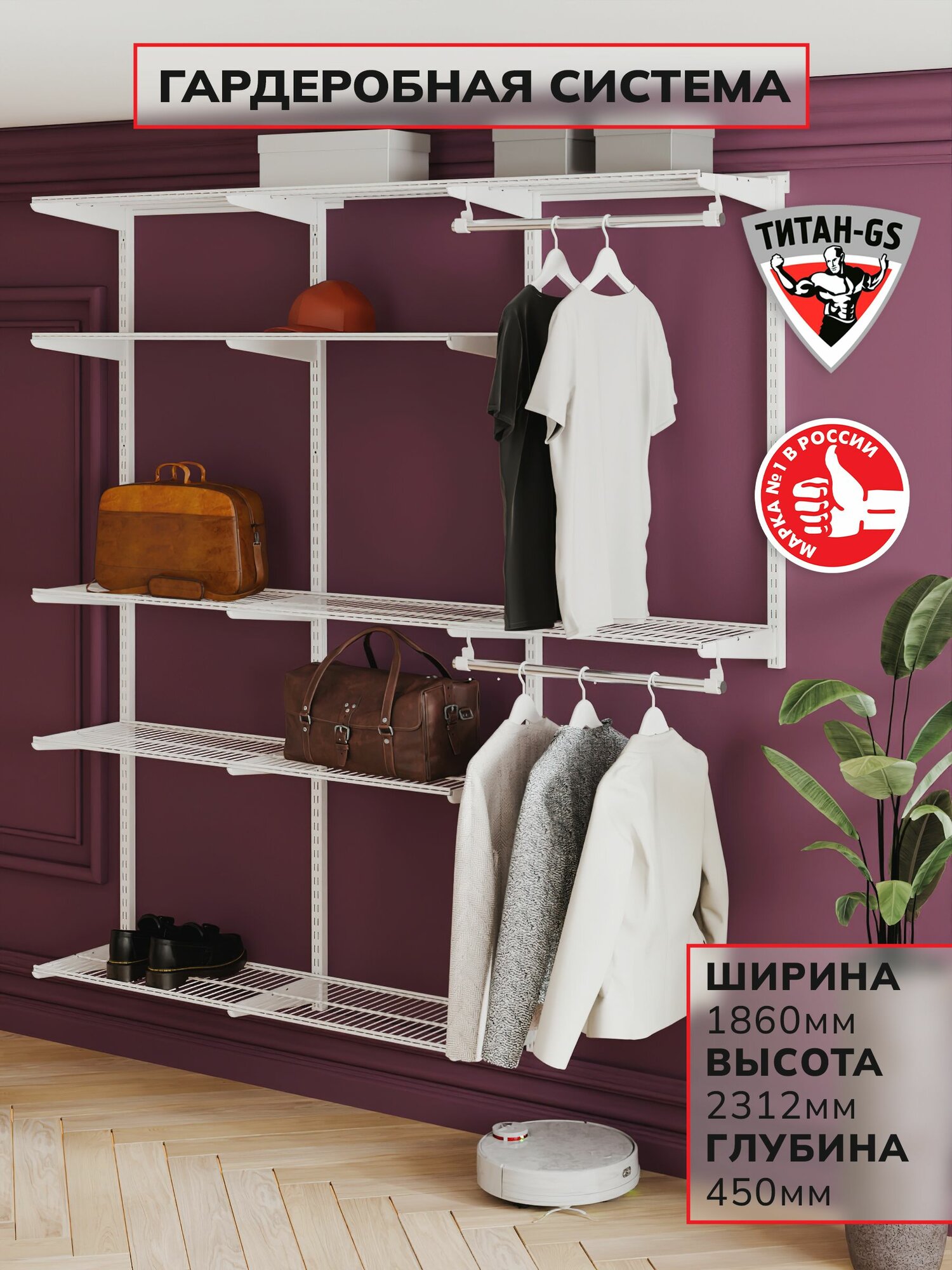 Гардеробная система Титан-GS Универсальная гардеробная 1800 белая 450 2300