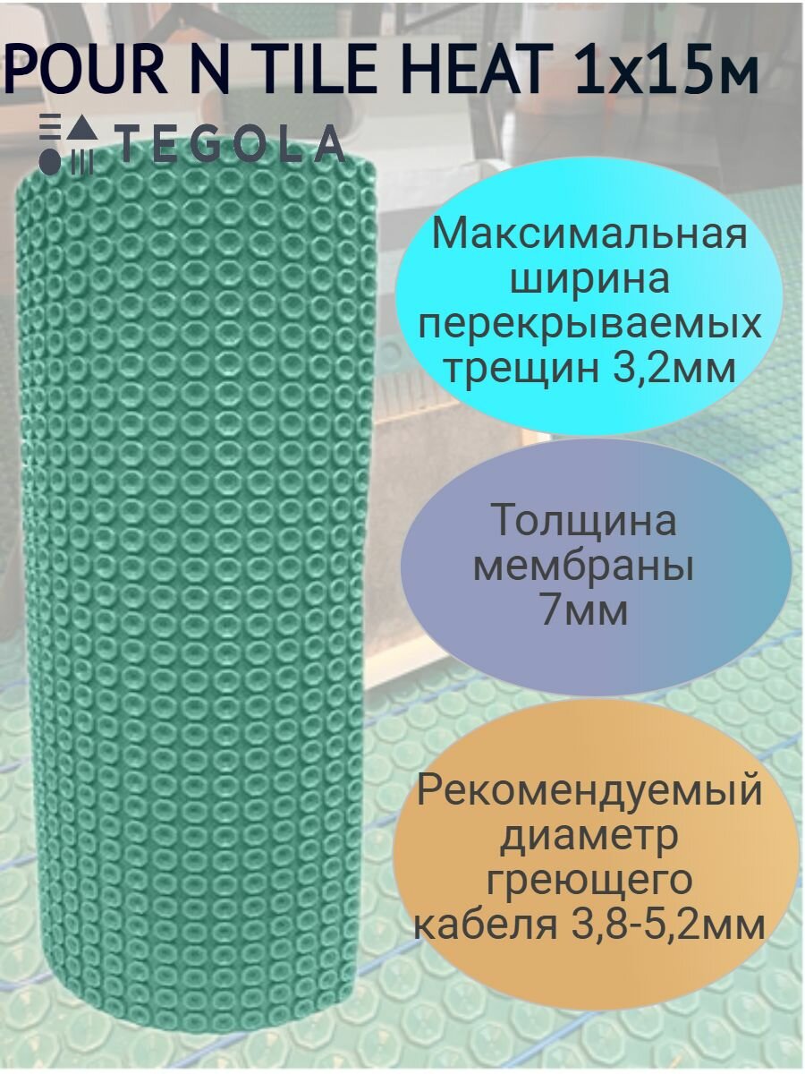 Мембрана POUR N TILE HEAT (NO CRACK) под теплый пол 1м.