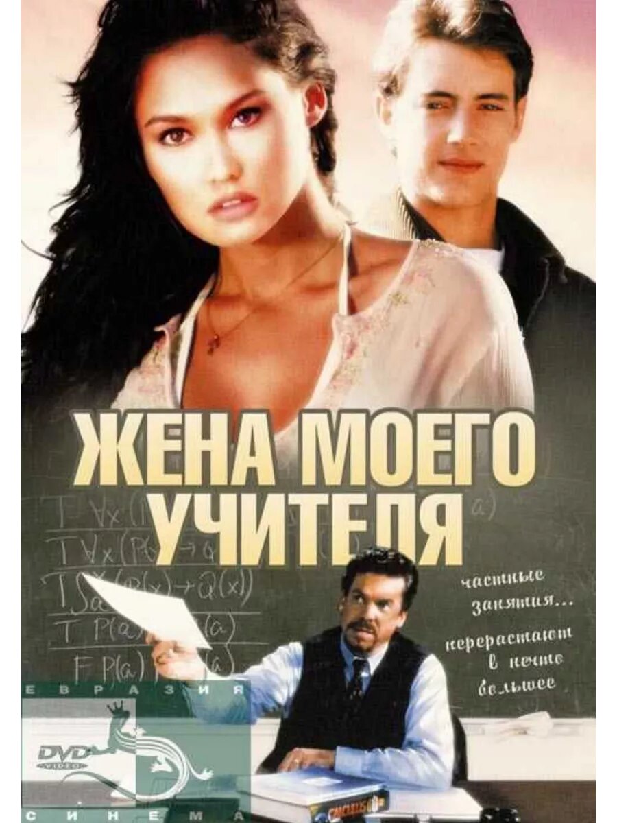 Жена моего учителя (1999) (DVD-R)