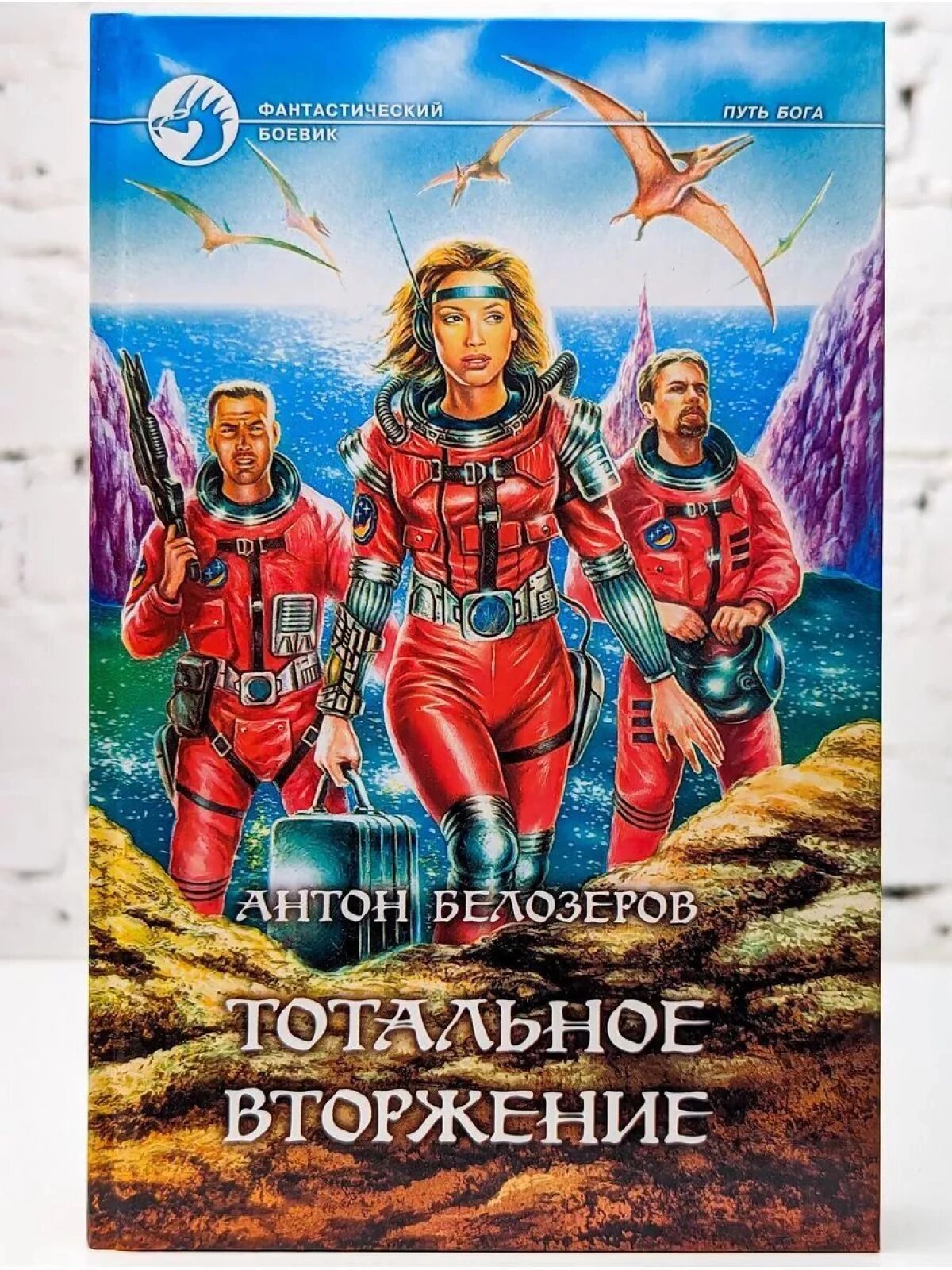 Тотальное вторжение