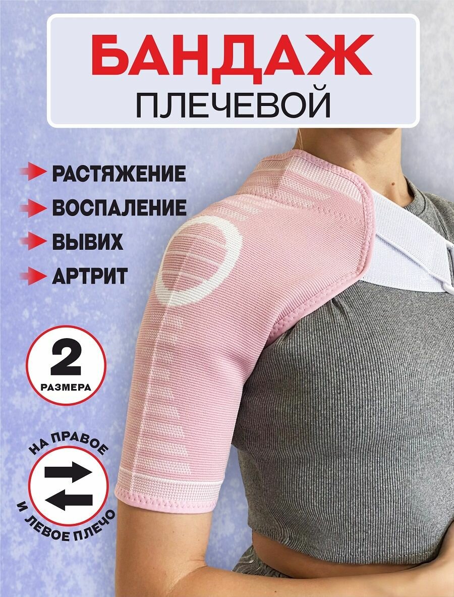 Бандаж универсальный, нейлон, полиэстер, на плечо, размер L, розовый