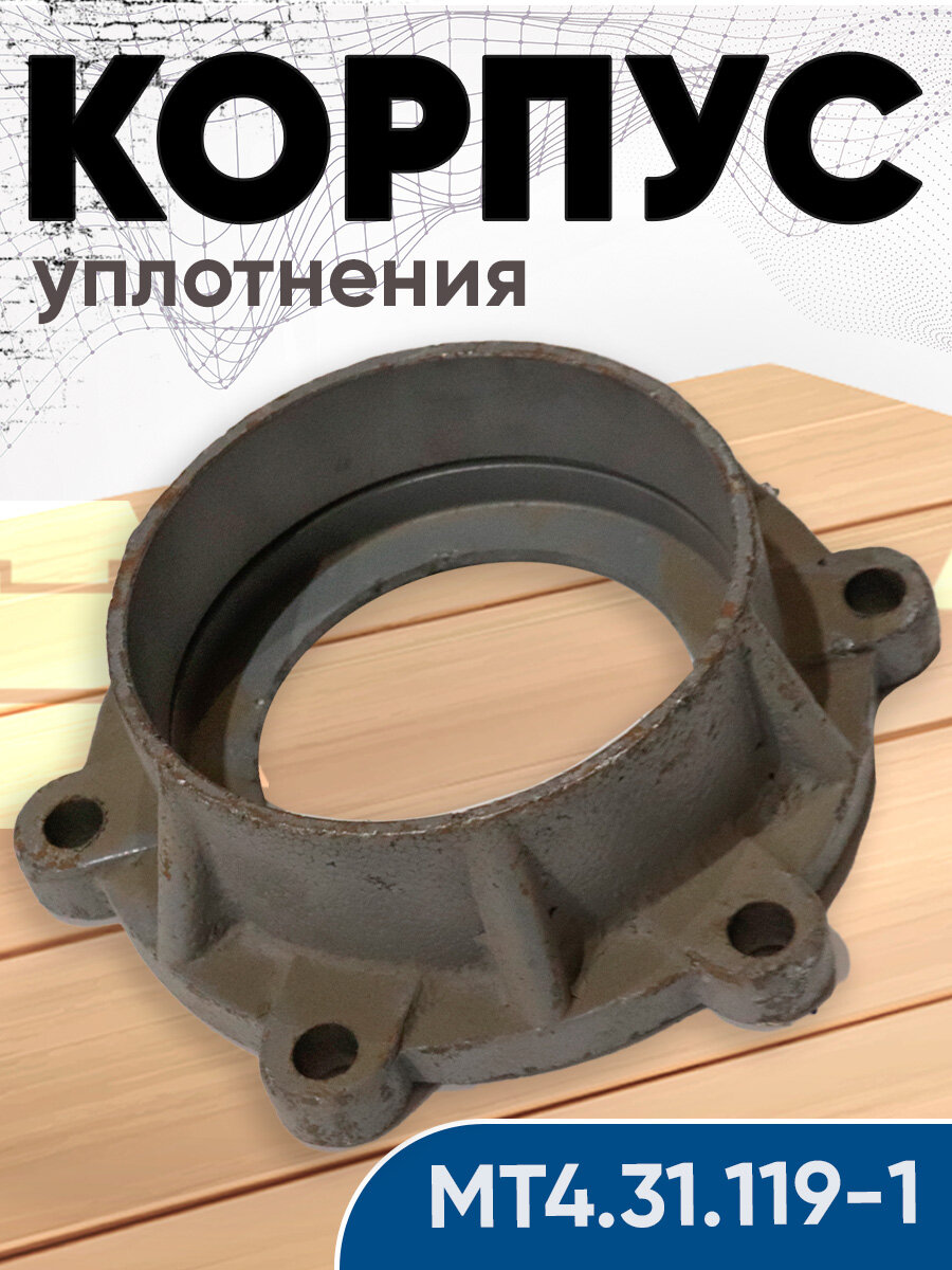 Корпус МТ4.31.119-1 уплотнения ТТ-4М
