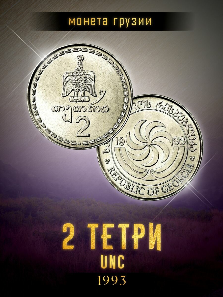 Грузия 2 Тетри 1993 год UNC