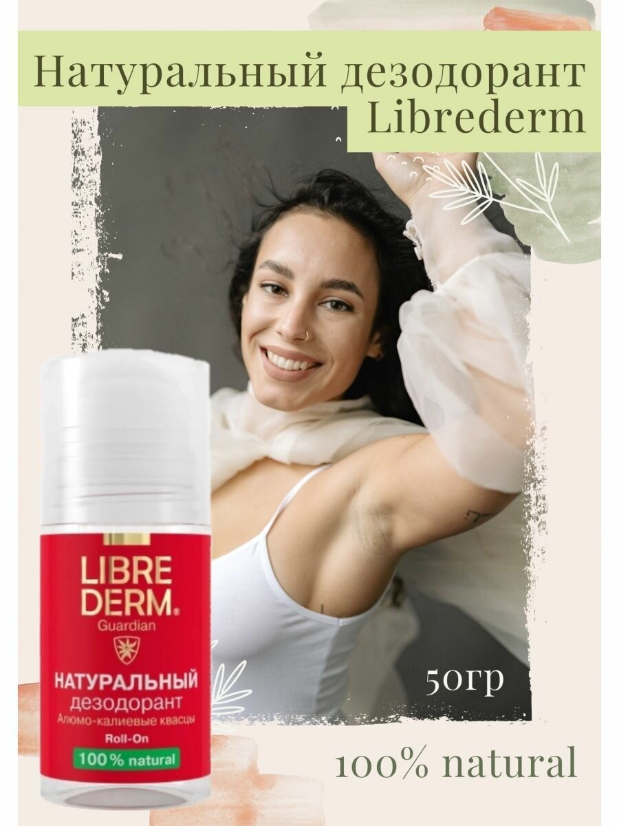 Дезодорант натуральный 50 мл либридерм