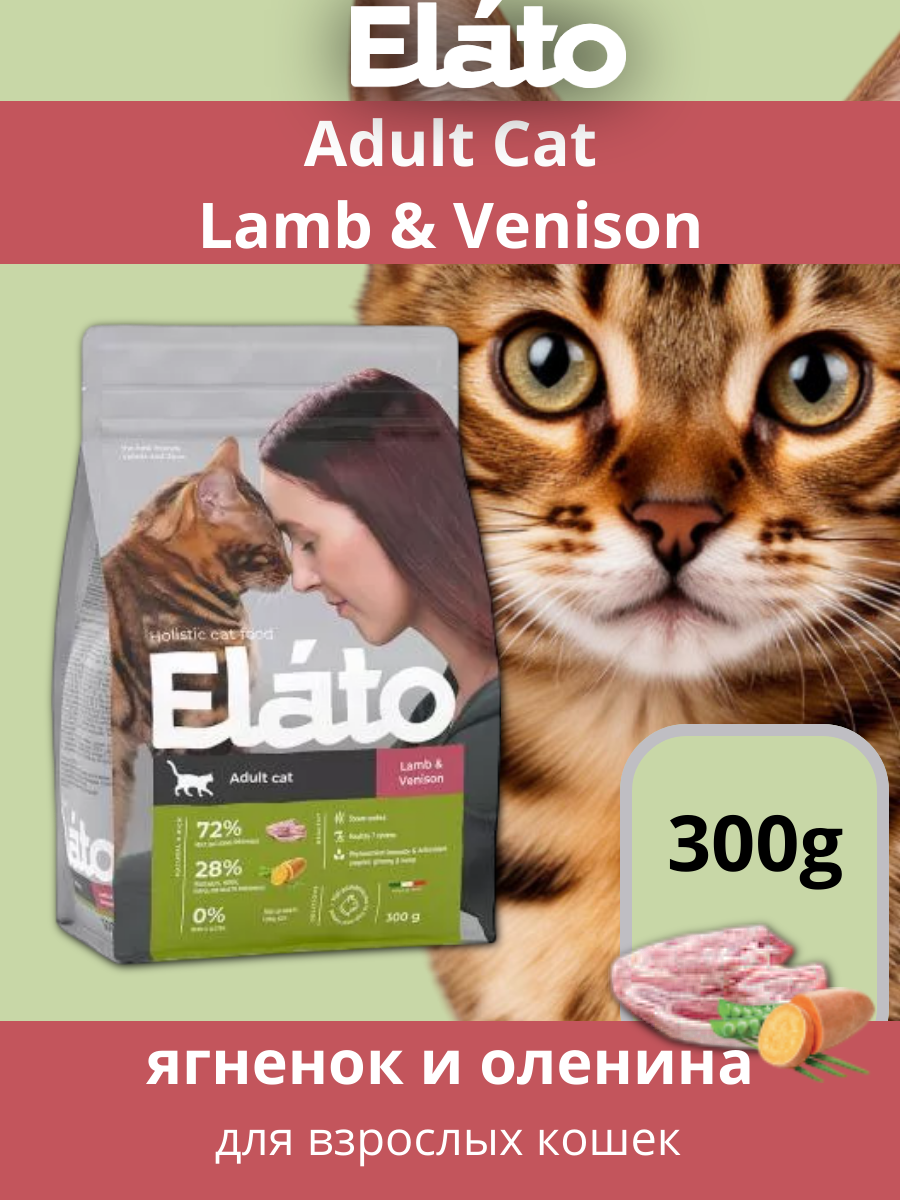 Корм сухой Elato Holistic ягненок и оленина для взрослых кошек (300 г)